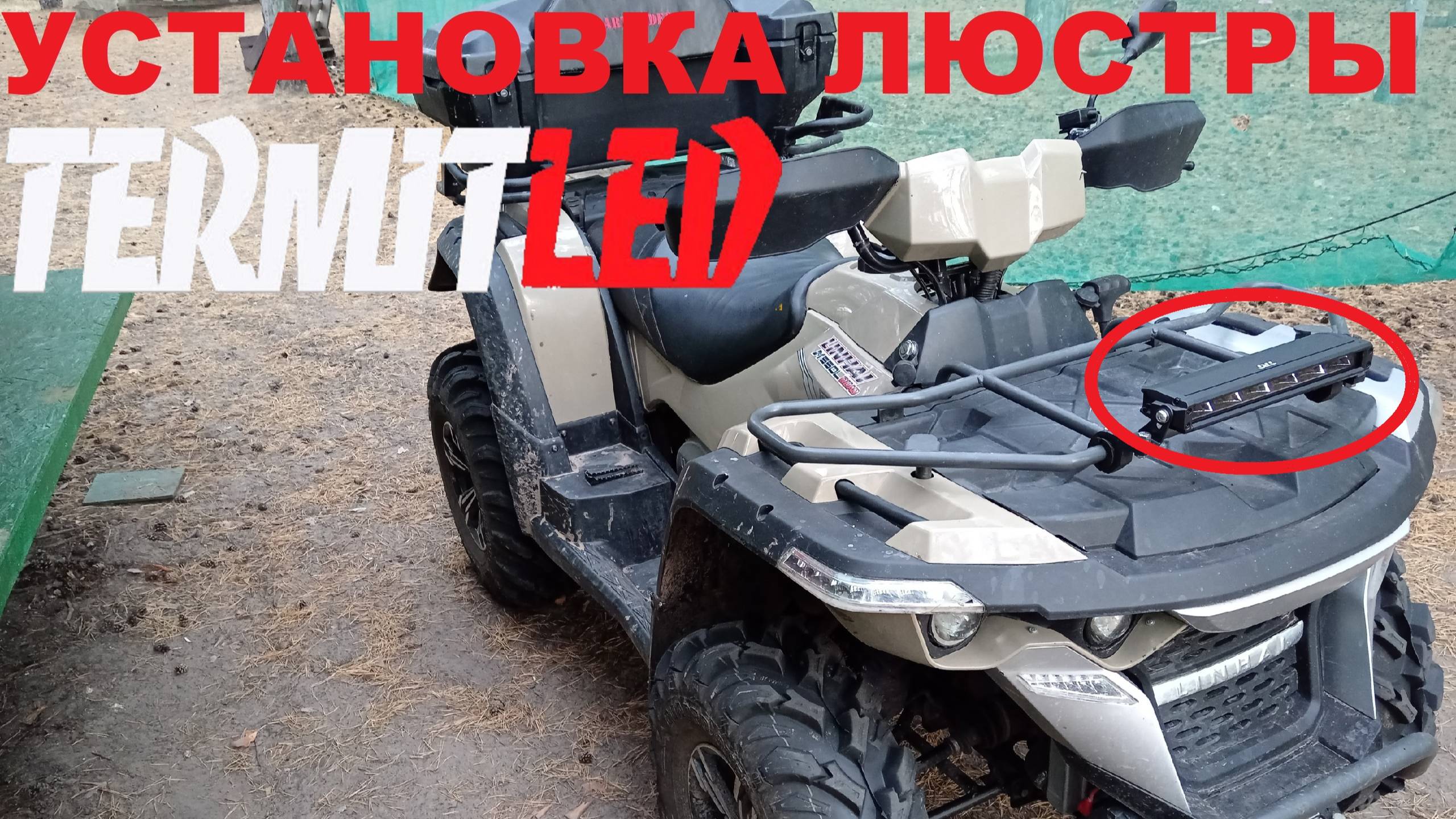 Мини обзор светодиодной балки (TERMITLED А186) + установка на квадроцикл.