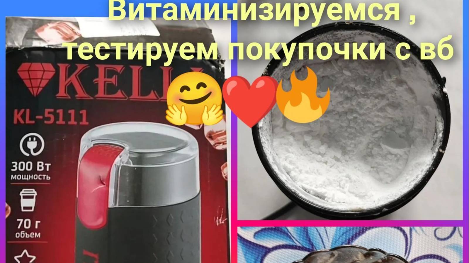 ✨😊   Витаминизируемся , тестируем покупочку с вб