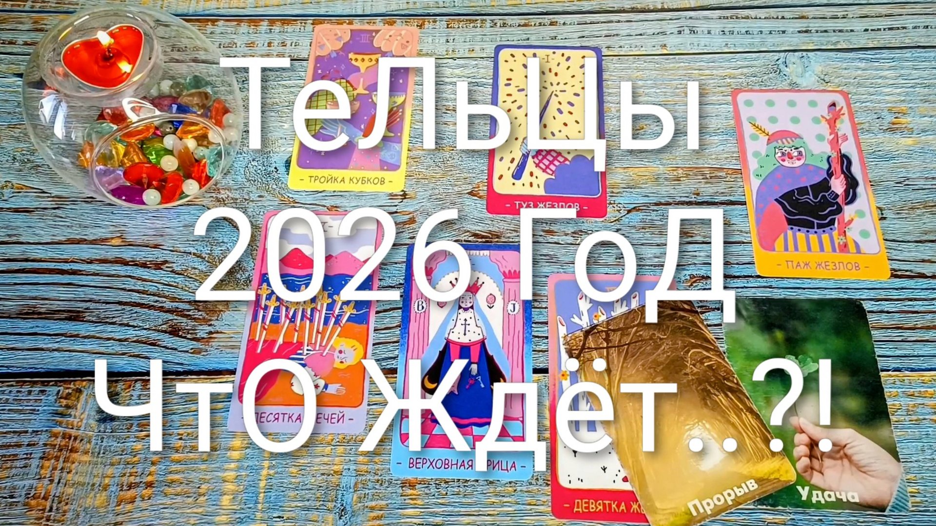 #ТЕЛЬЦЫ ТАРО-ПРОГНОЗ НА 2026 ГОД💖💖💖#ГаданиеНаБудущее #ТАРО-ПРОГНОЗ #ТароГадание