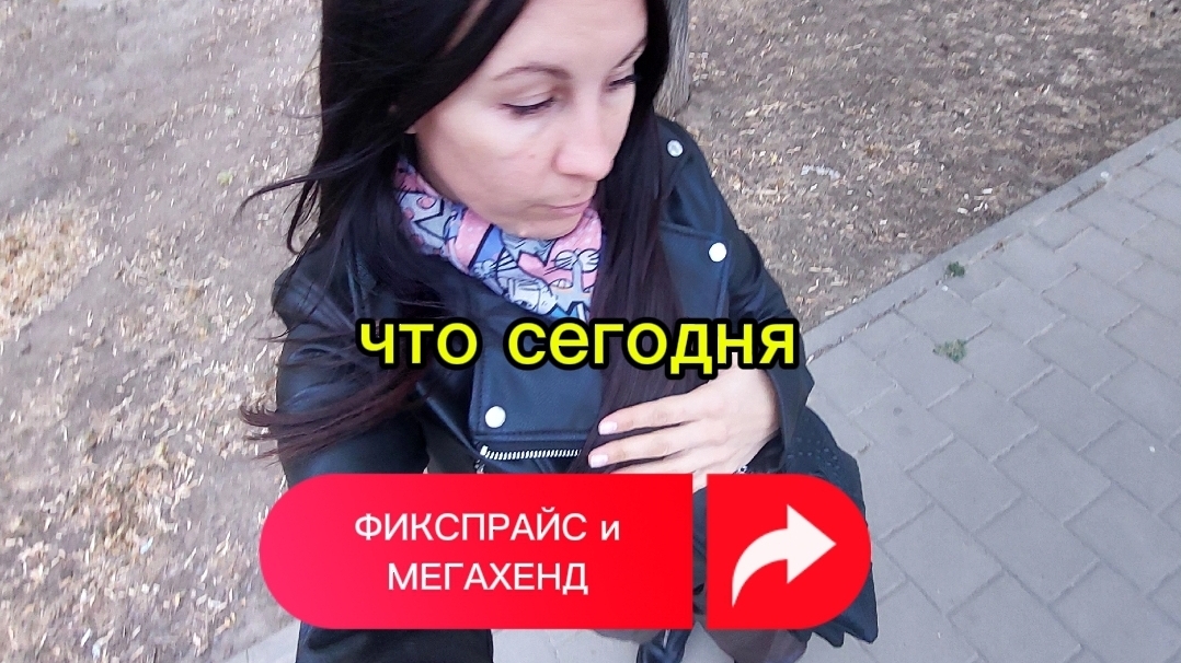 СЕГОДНЯ МЕГАХЕНД И ФИКСПРАЙС цены акции скидка выгодно осень