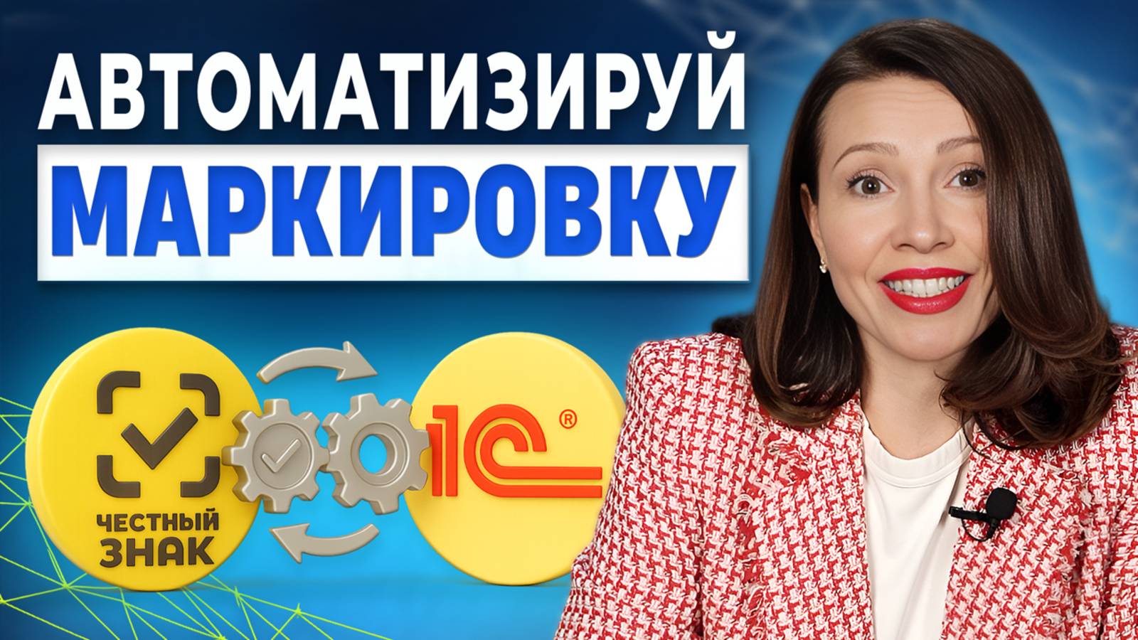 Интеграция «Честного ЗНАКа» и 1С | Автоматическая Маркировка Товара