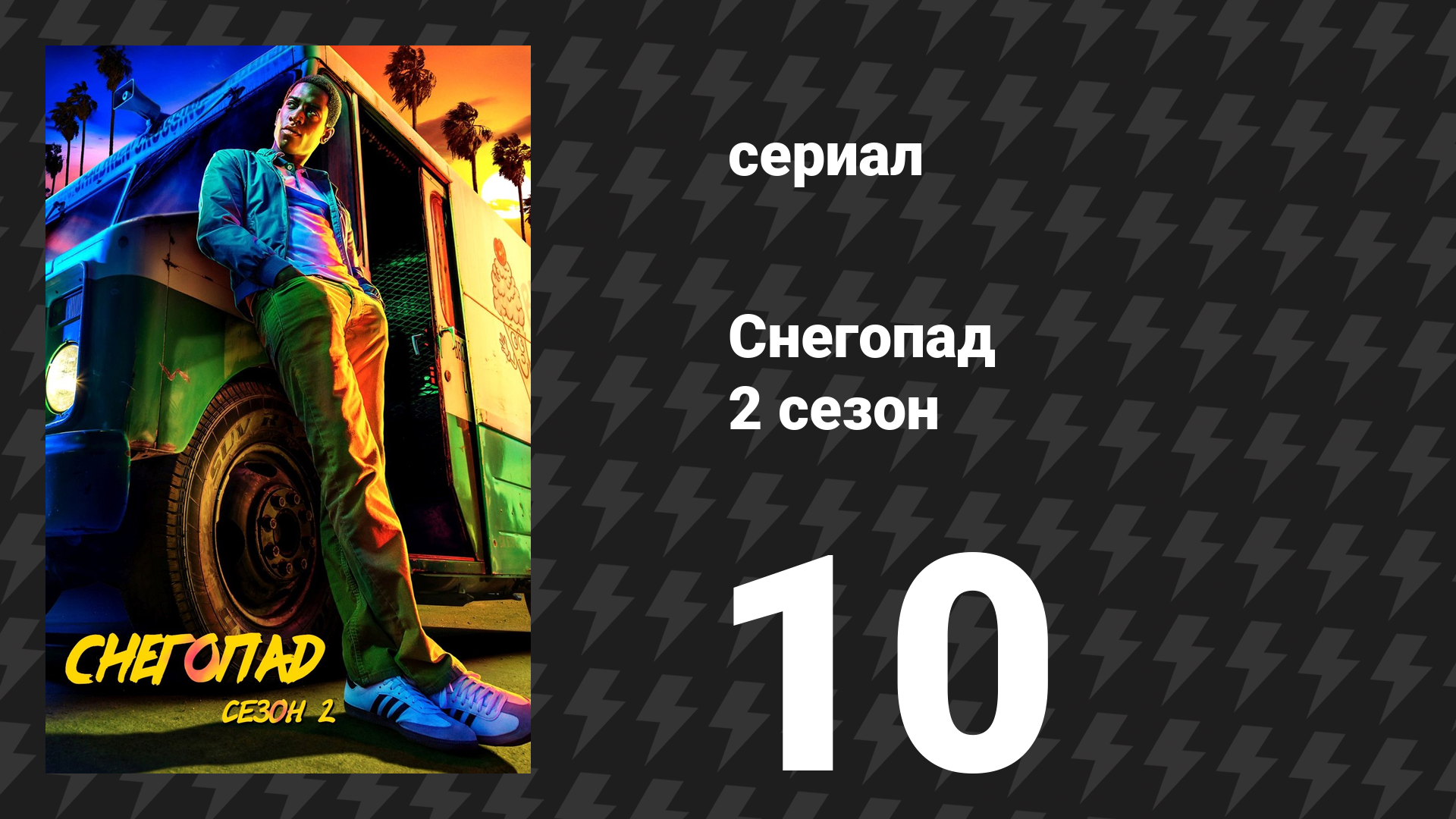 Снегопад 2 сезон 10 серия «Урок» (сериал, 2018)