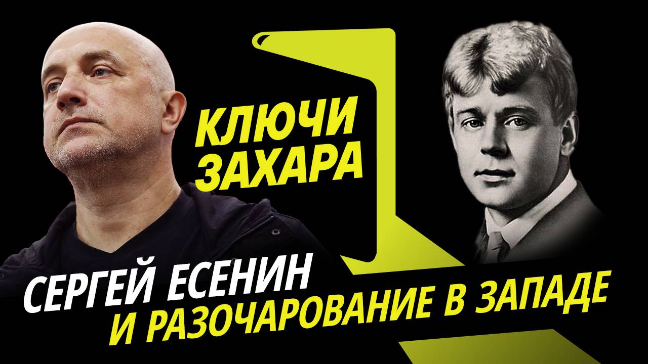 Захар Прилепин. "Диссидентство" Сергея Есенина и его диагноз Западу