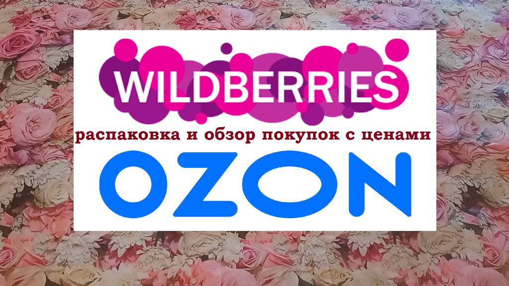 OZON и WILDBERRIES.Распаковка и обзор с ценами и артикулами