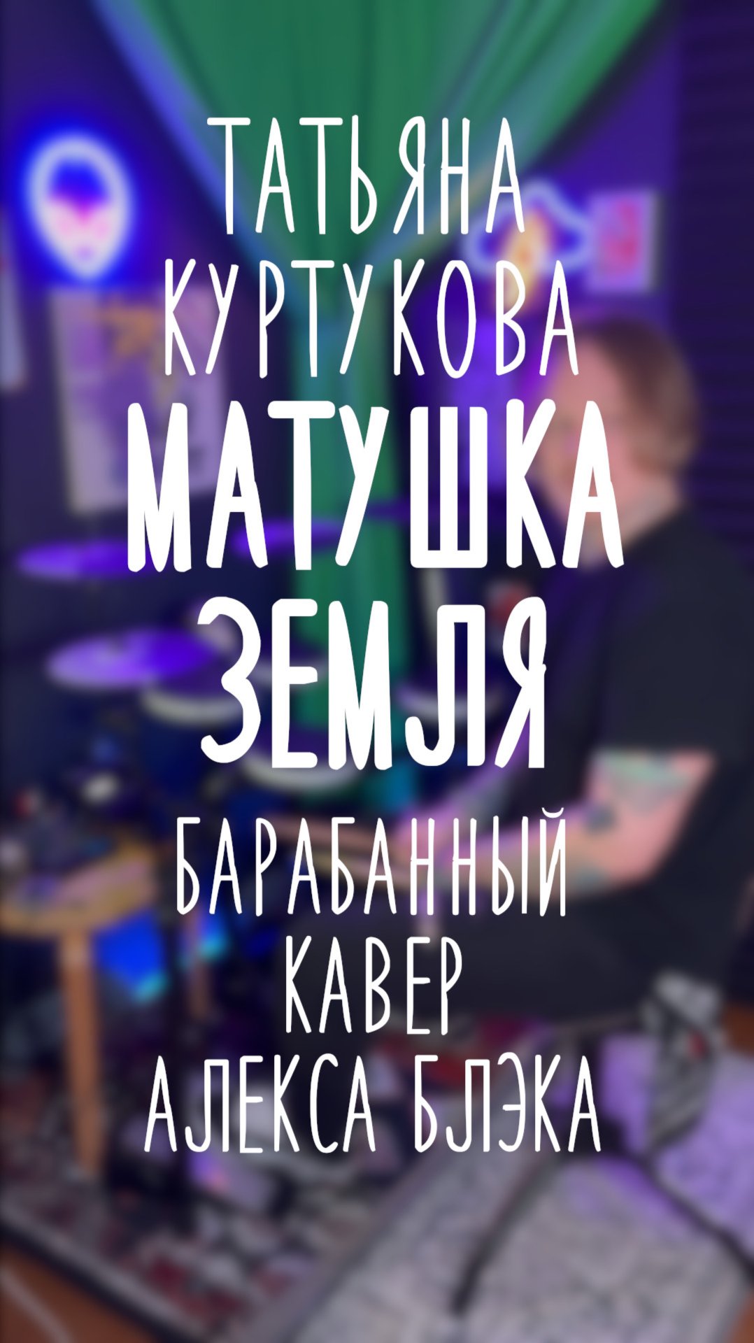 Татьяна Куртукова - Матушка Земля. Барабанный кавер Алекса Блэка #drumcover #cover #матушказемля