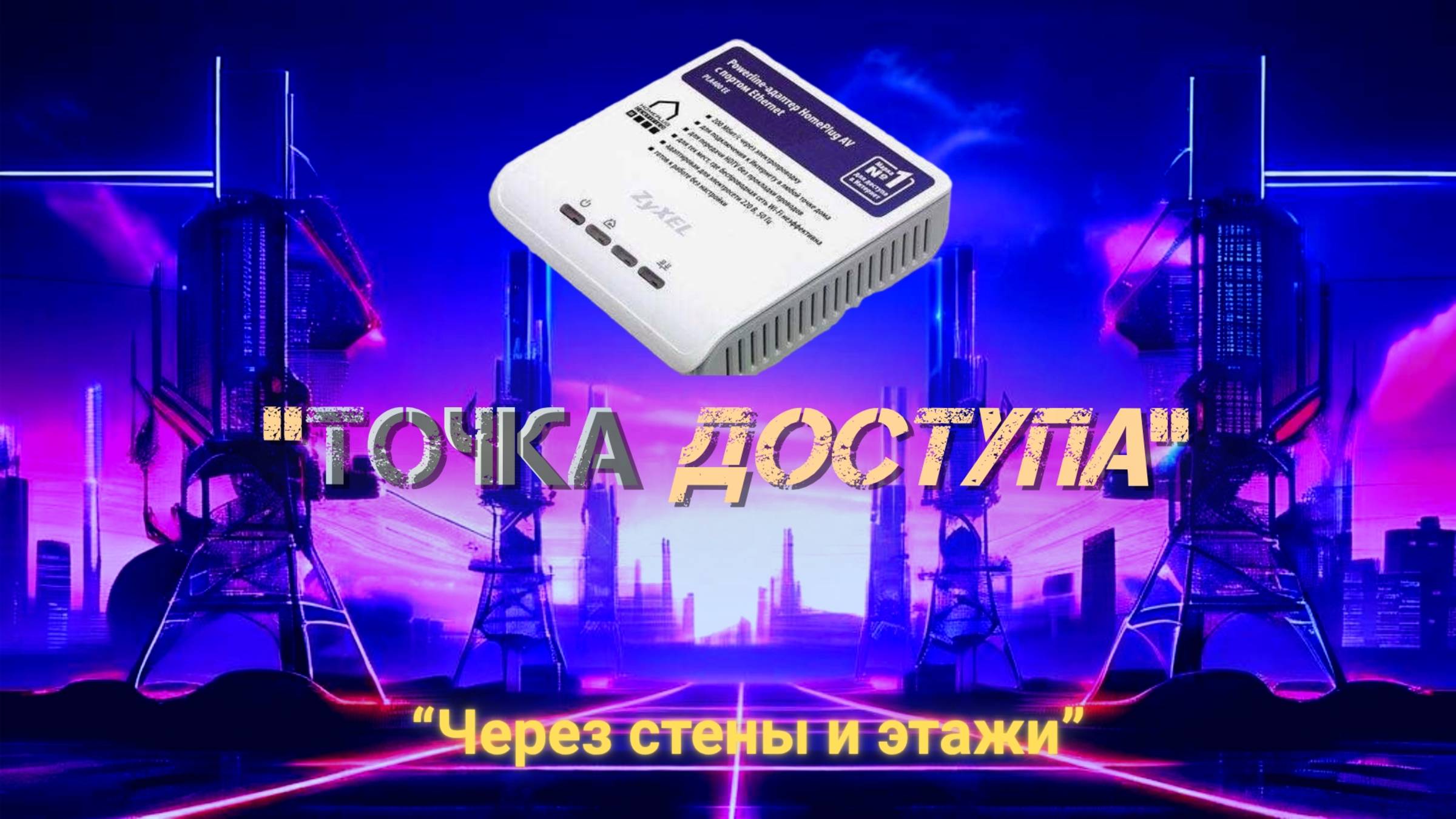 💛 Точка доступа — Через стены и этажи