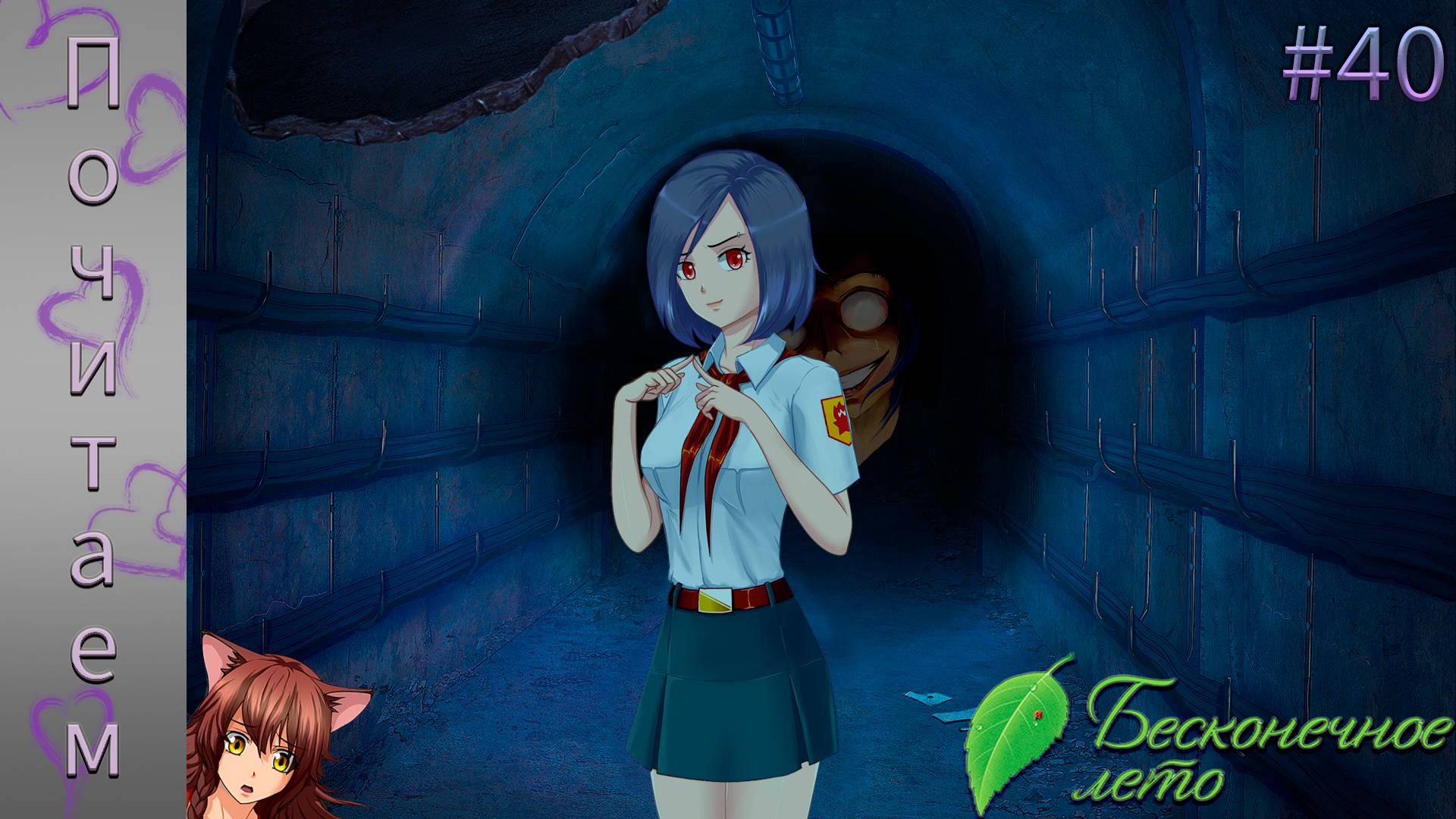 Everlasting summer #40 | Свидание в темноте