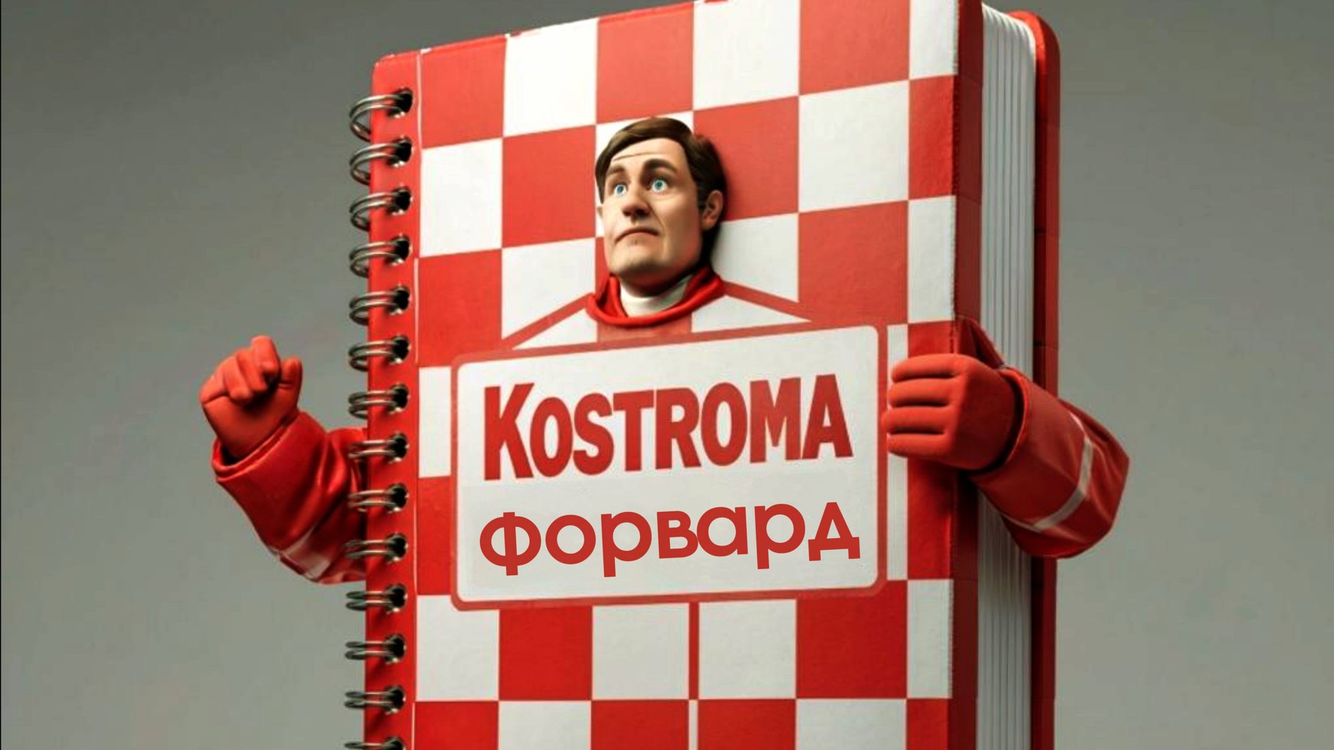 Форвард - Kostroma (премьера 2025) https://band.link/forvardkostroma #форвард #kostroma #кострома