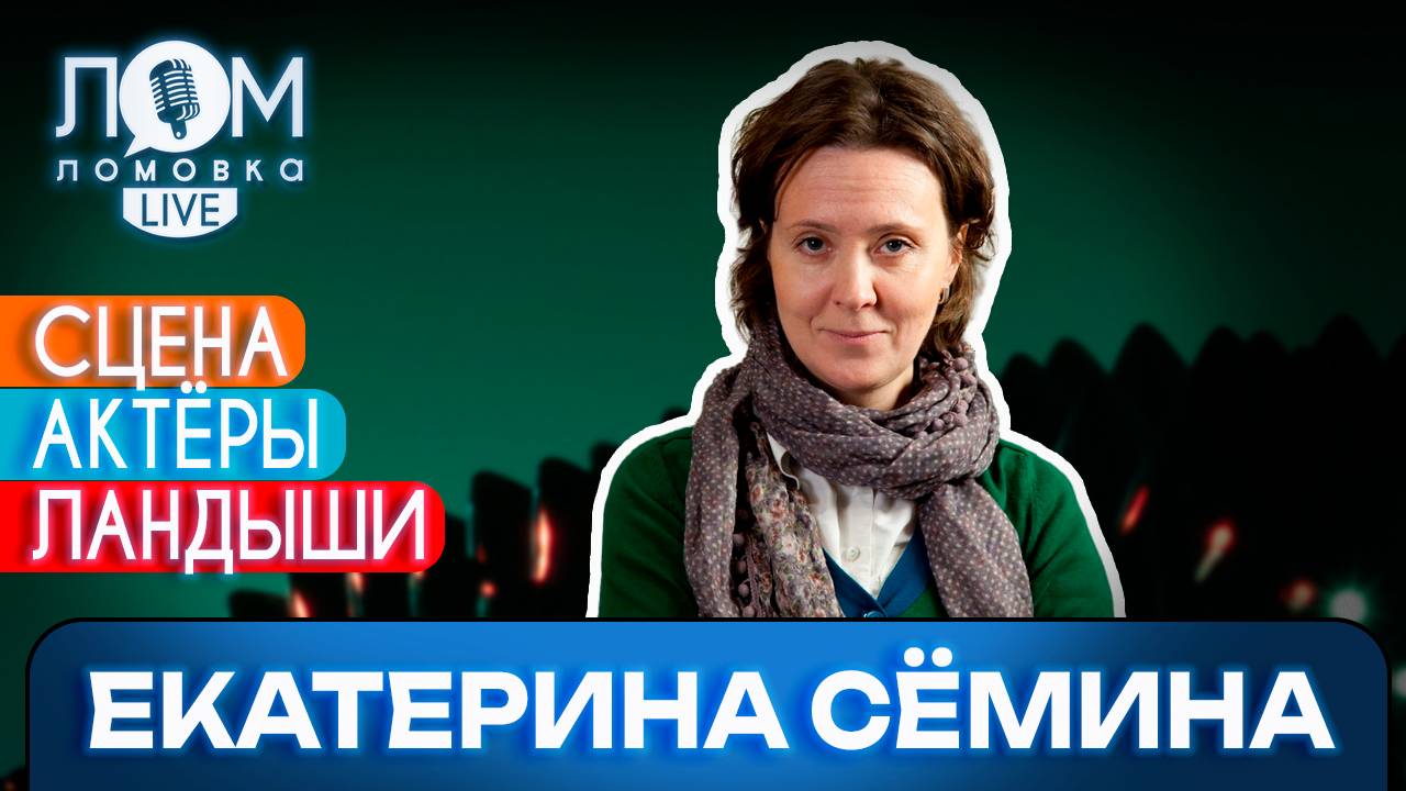 Екатерина Сёмина: Когда ты идёшь своим путём – все двери открываются / Ломовка Live выпуск 240