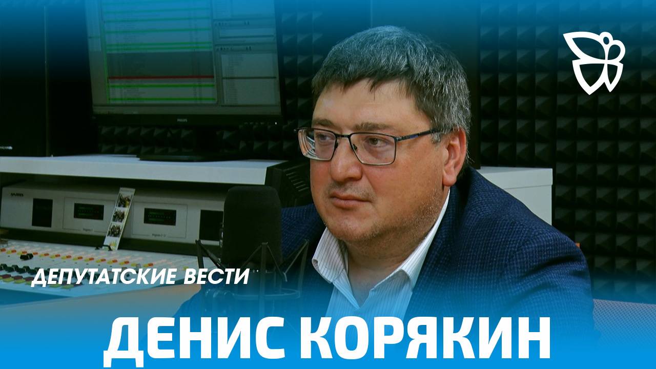 Депутатские вести / Денис Корякин 02.10.2025