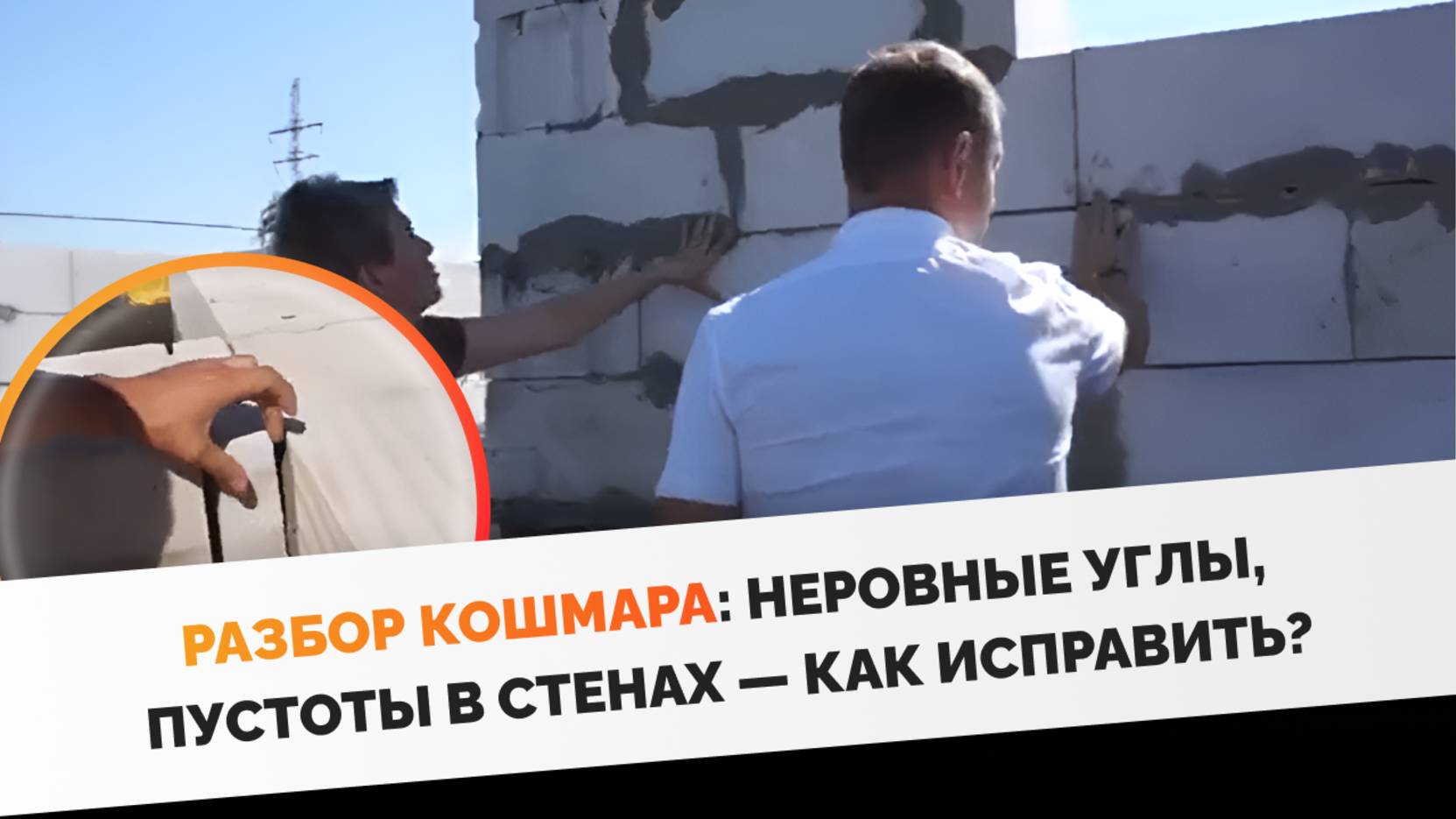 Оценка качества строительства дома из газобетона. Выезд на строящийся объект