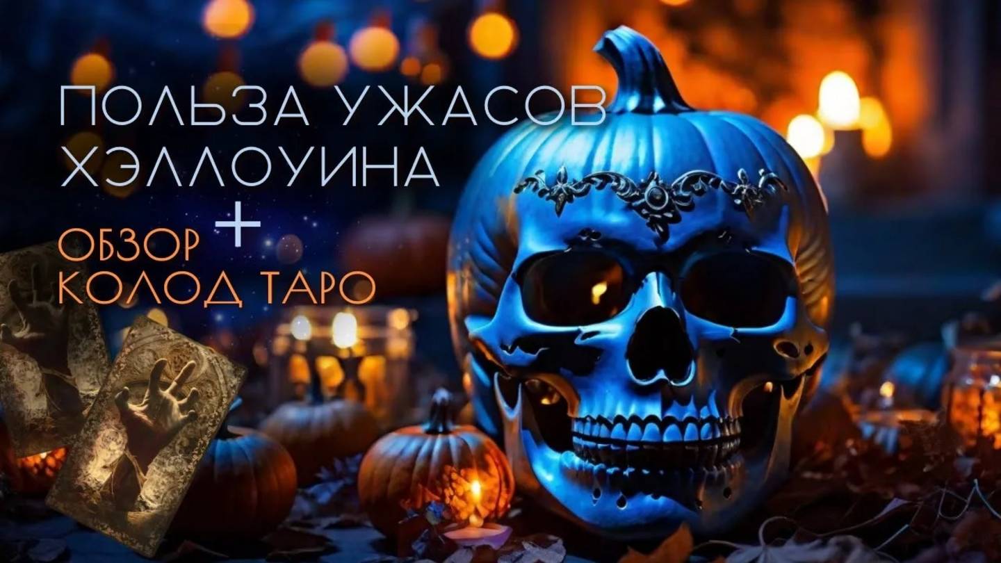 🎃Зачем нам ПРИЗРАКИ и ВАМПИРЫ: как ужасы Хэллоуина ПРИНОСЯТ ПОЛЬЗУ в реальной жизни❓