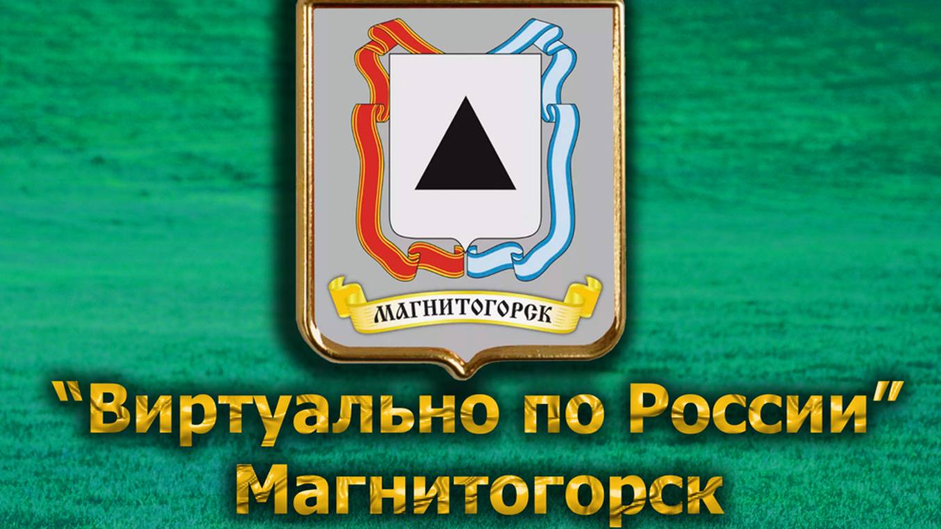 Виртуально по России. 561.  город Магнитогорск