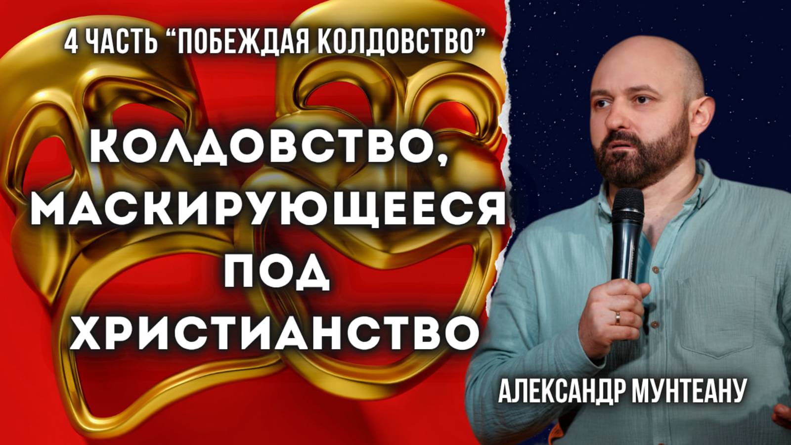 Колдовство, маскирующееся под христианство |ПОБЕЖДАЯ КОЛДОВСТВО|4 часть| Пастор Александр Мунтеану