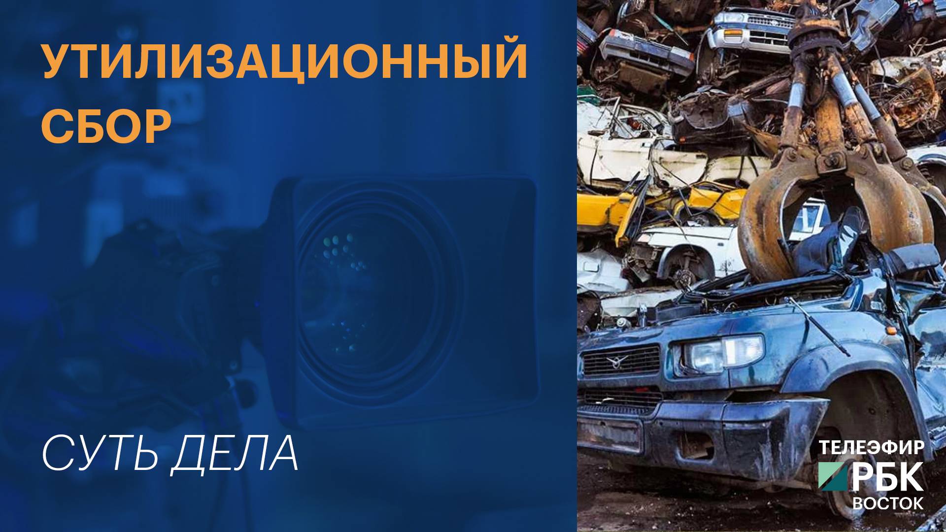 Утилизационный сбор | СУТЬ ДЕЛА