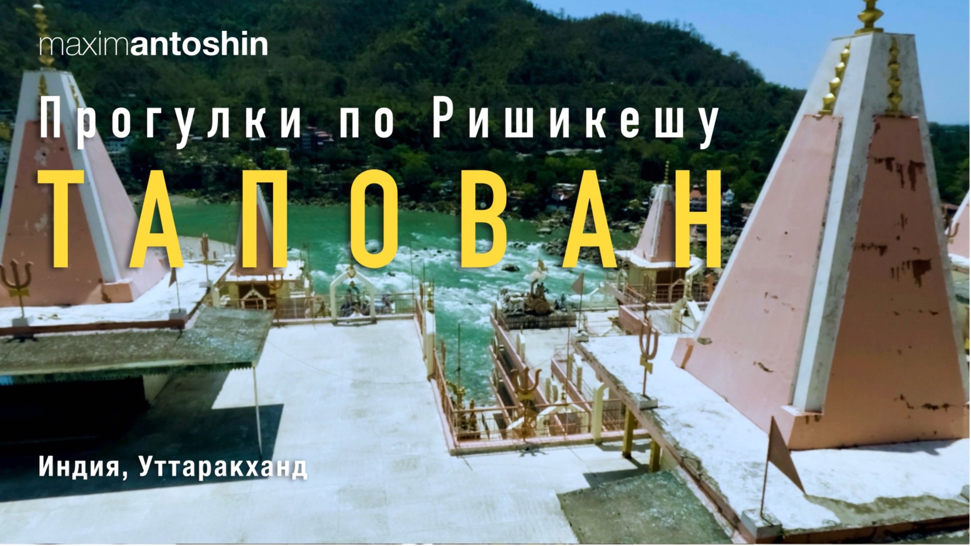 Прогулки по Ришикешу Тапован. Индия. Уттаракханд