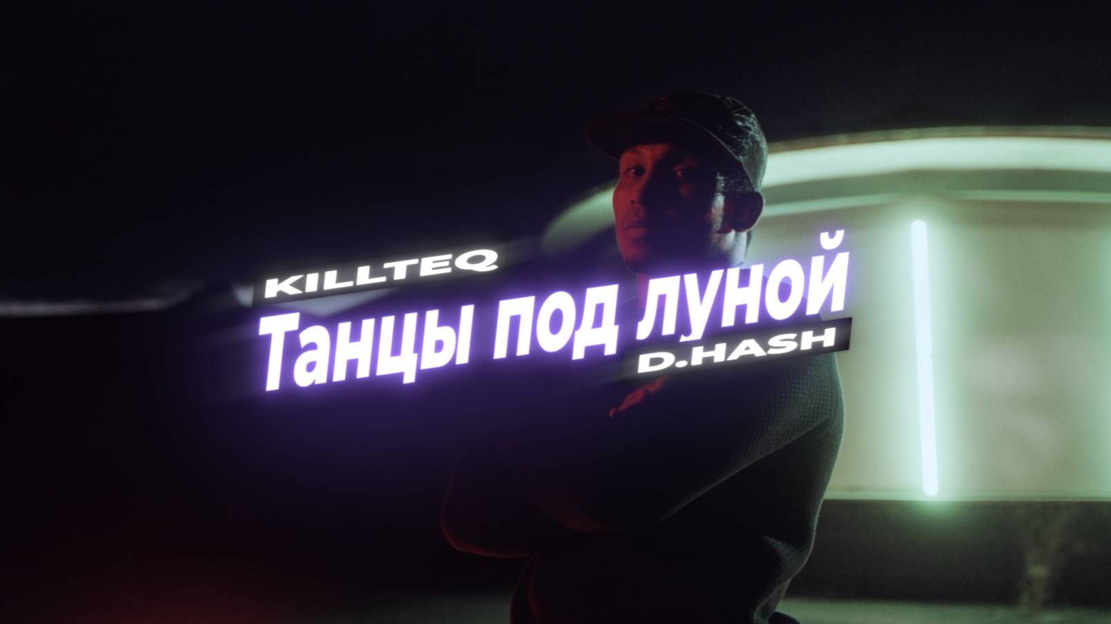 KILLTEQ x D.HASH - Танцы под луной