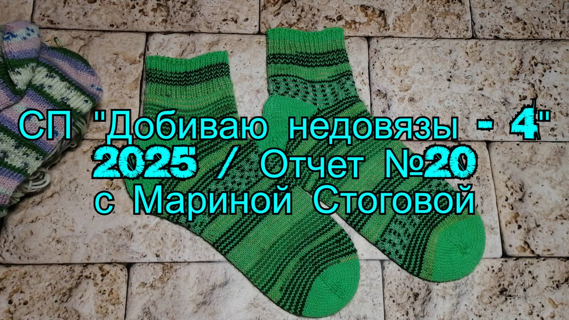 СП "Добиваю недовязы - 4" 2025 /  Отчет №20 с Мариной Стоговой