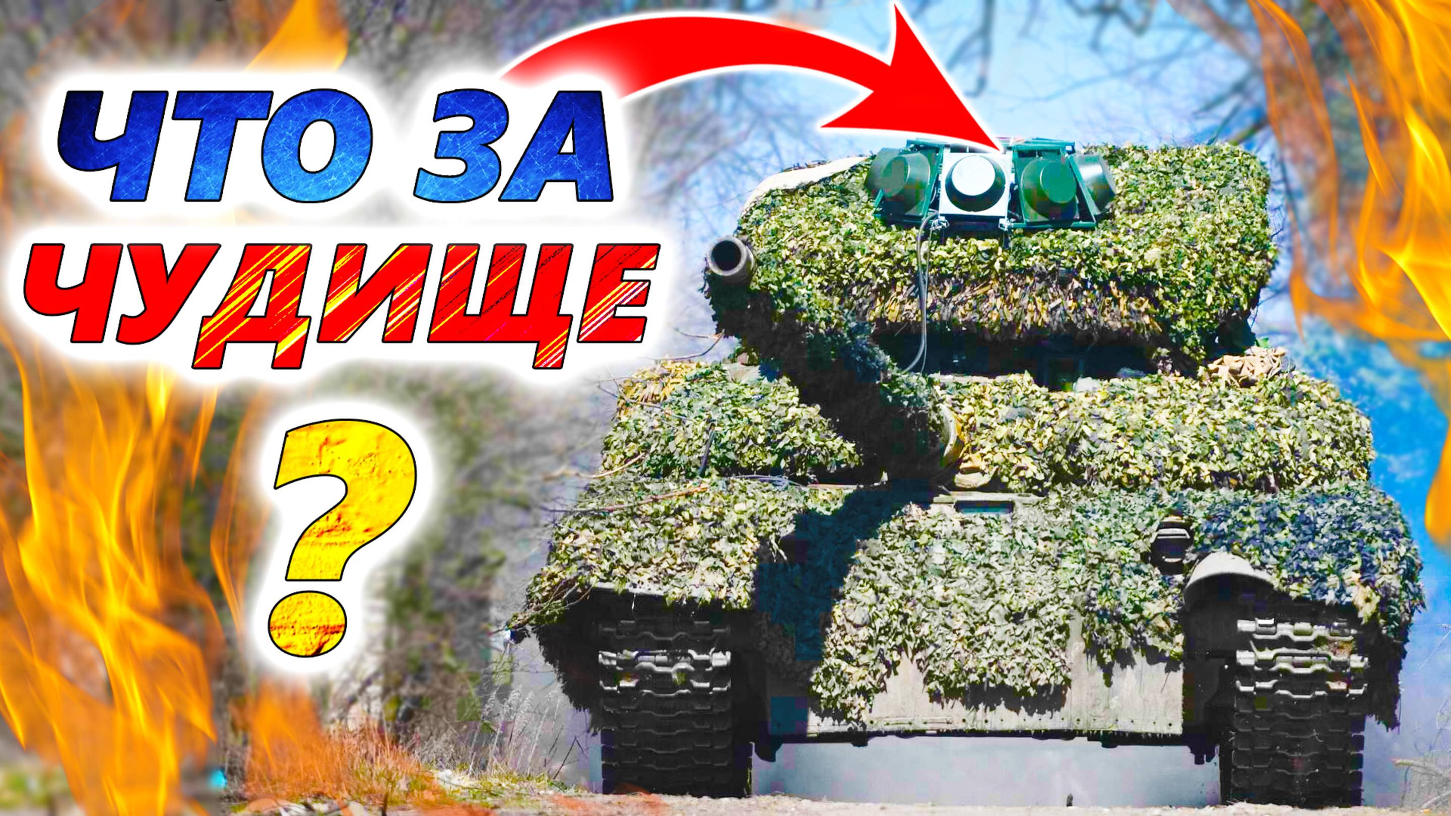 Как война на УКРАИНЕ изуродовала облик танков? Этапы и перспективы развития кустарной защиты