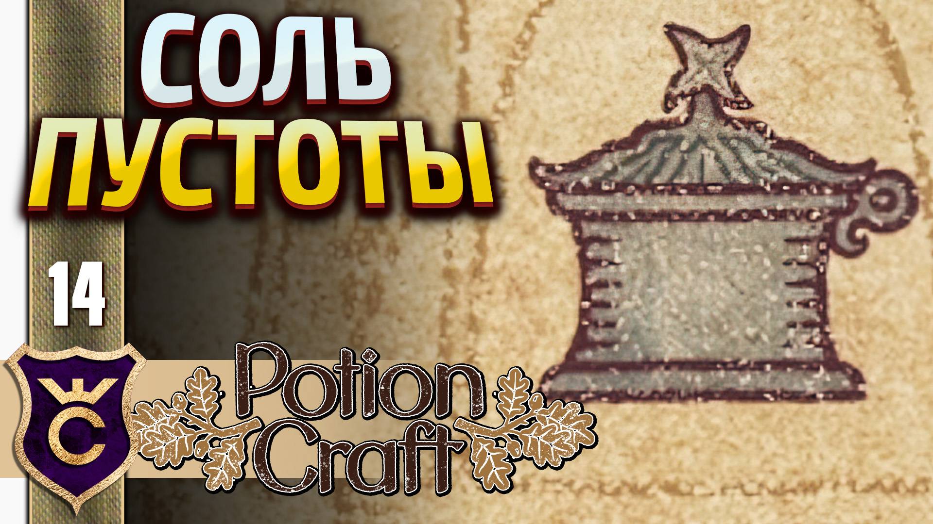 СОЗДАЛ СОЛЬ ПУСТОТЫ! Potion Craft Alchemist Simulator #14