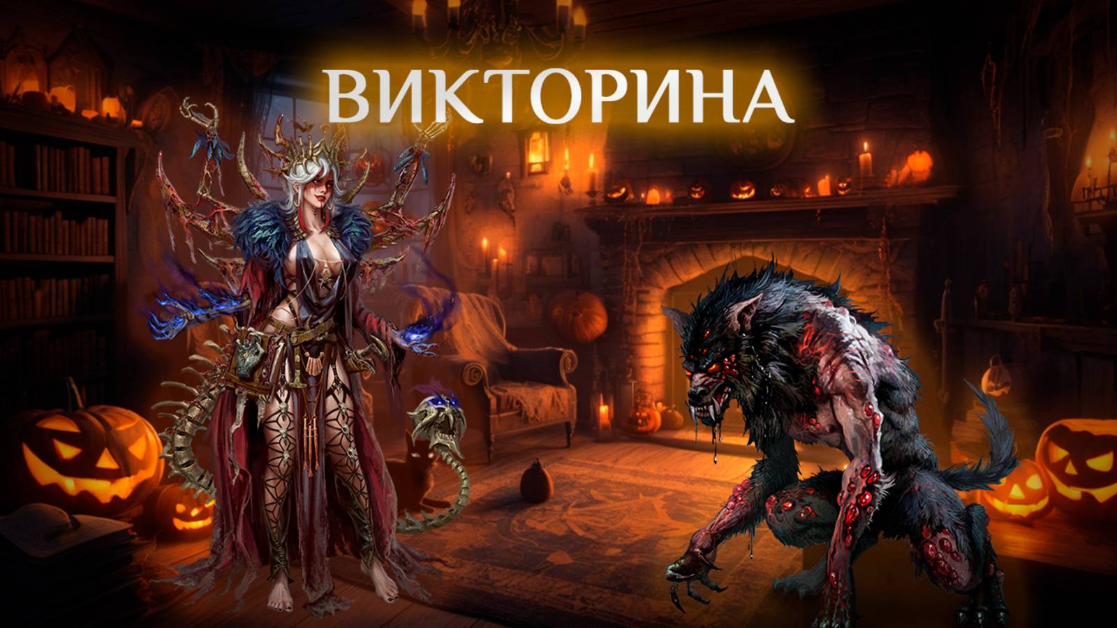 Игра "Небеса". Викторина [50]