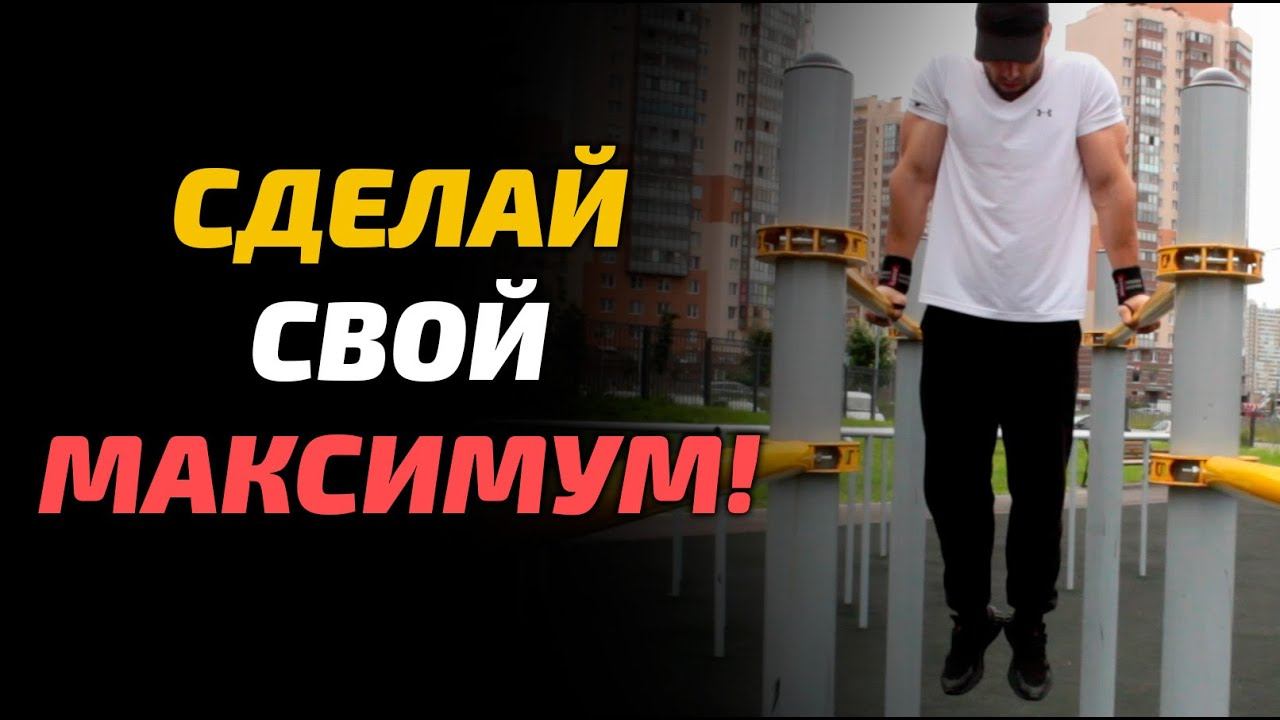 Тренировка на брусьях. Сделай свой максимум!