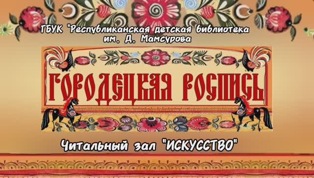Народные художественные промыслы России. Городецкая роспись