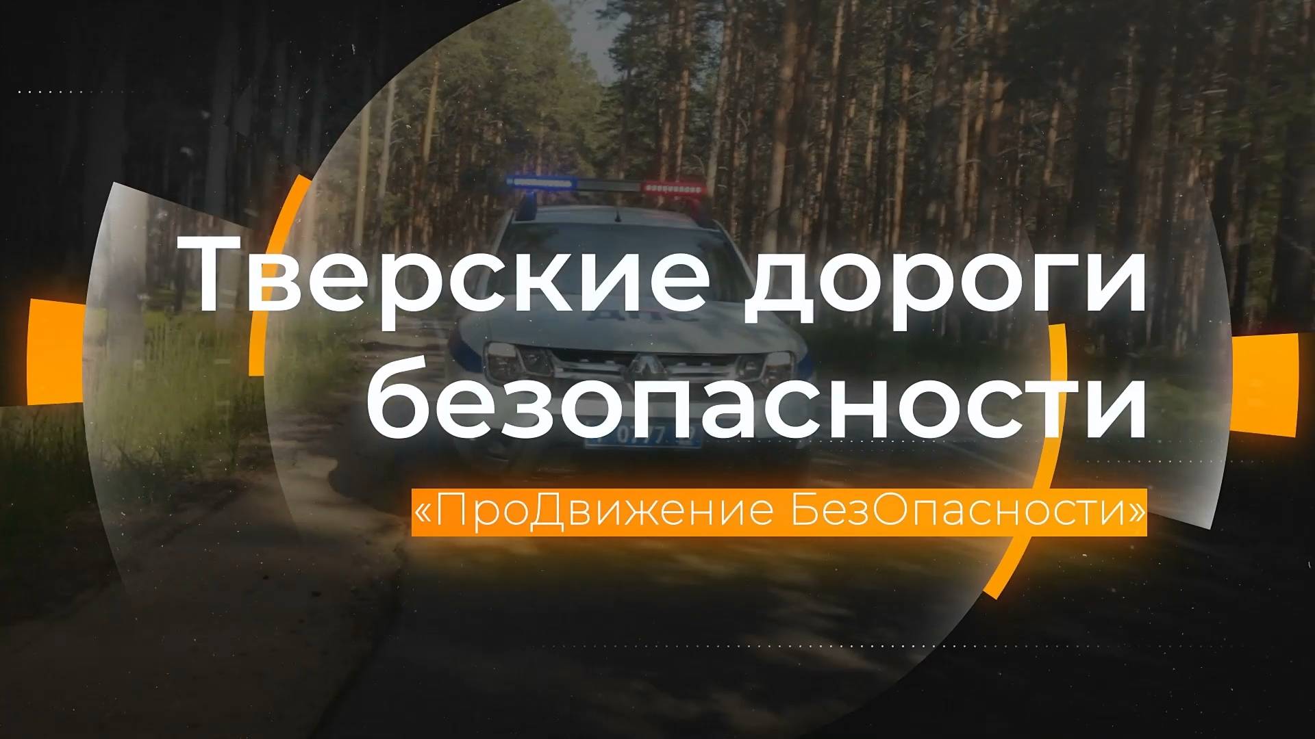 Продвижение безопасности: Тверские дороги безопасности от 03.10.2025