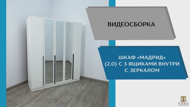 ТЭКС Видео сборка. Шкаф Мадрид (2,0) с 3 ящиками внутри с зеркалом.