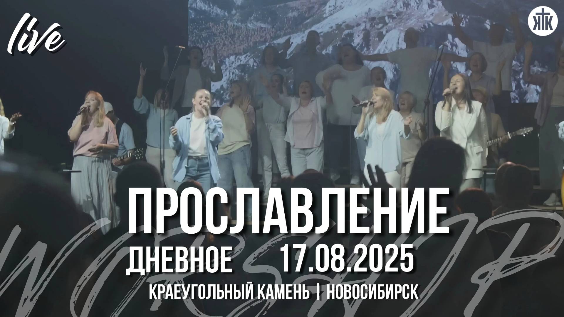 Славь / Наш Бог Всемогущий царствует / Лишь Иисуса дайте мне / Краеугольный камень / Новосибирск