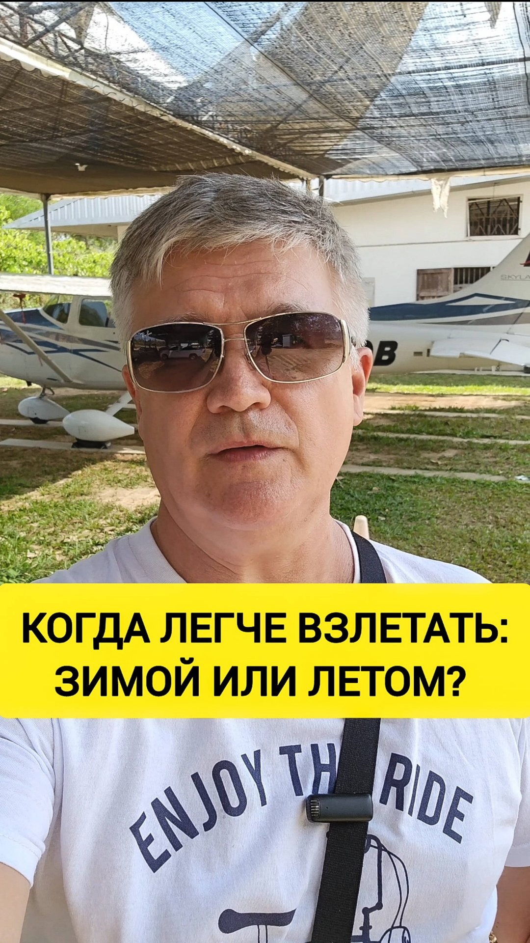 КОГДА ЛЕГЧЕ ВЗЛЕТАТЬ: ЗИМОЙ ИЛИ ЛЕТОМ? 🤔🛩 short #shorts #авиация #самолет #техника #cessna172