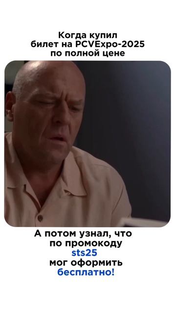 Посетите выставку PCVExpo-2025 с максимальной экономией!