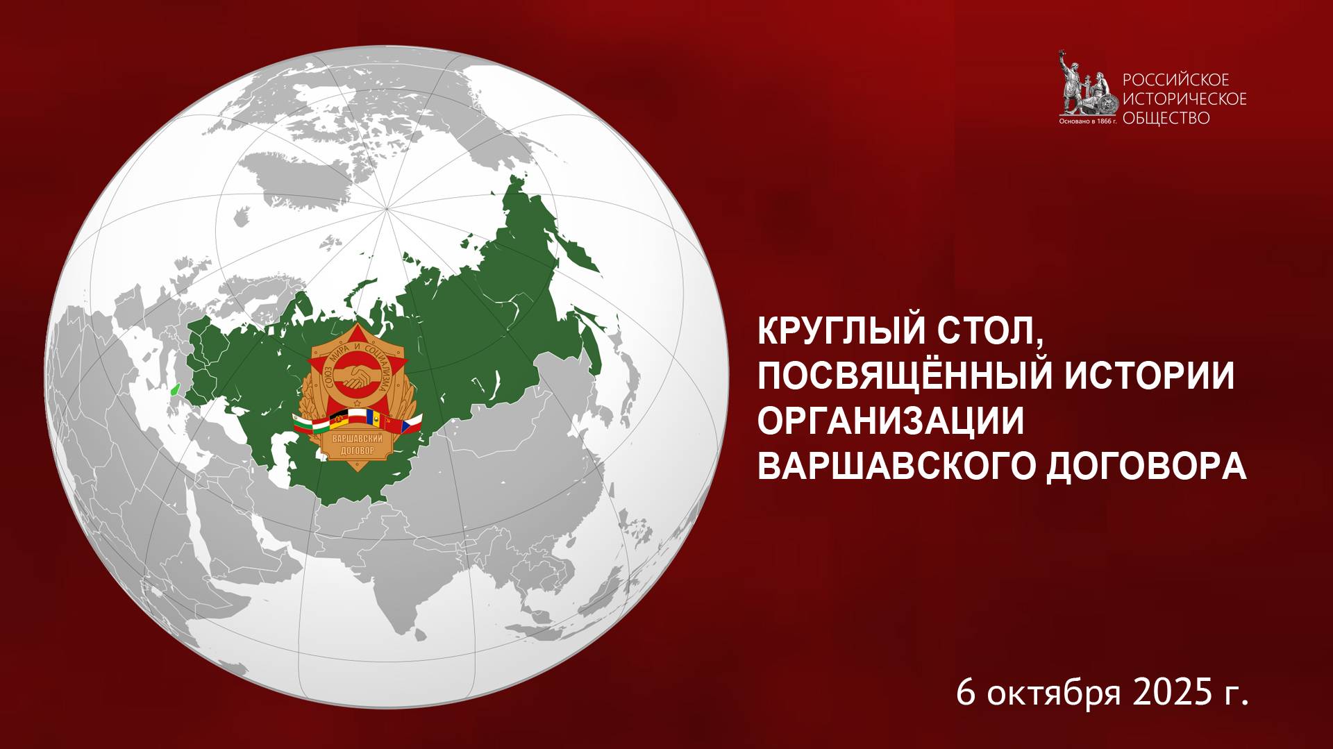 Онлайн трансляция  круглого стола, посвящённого истории  Организации Варшавского договора