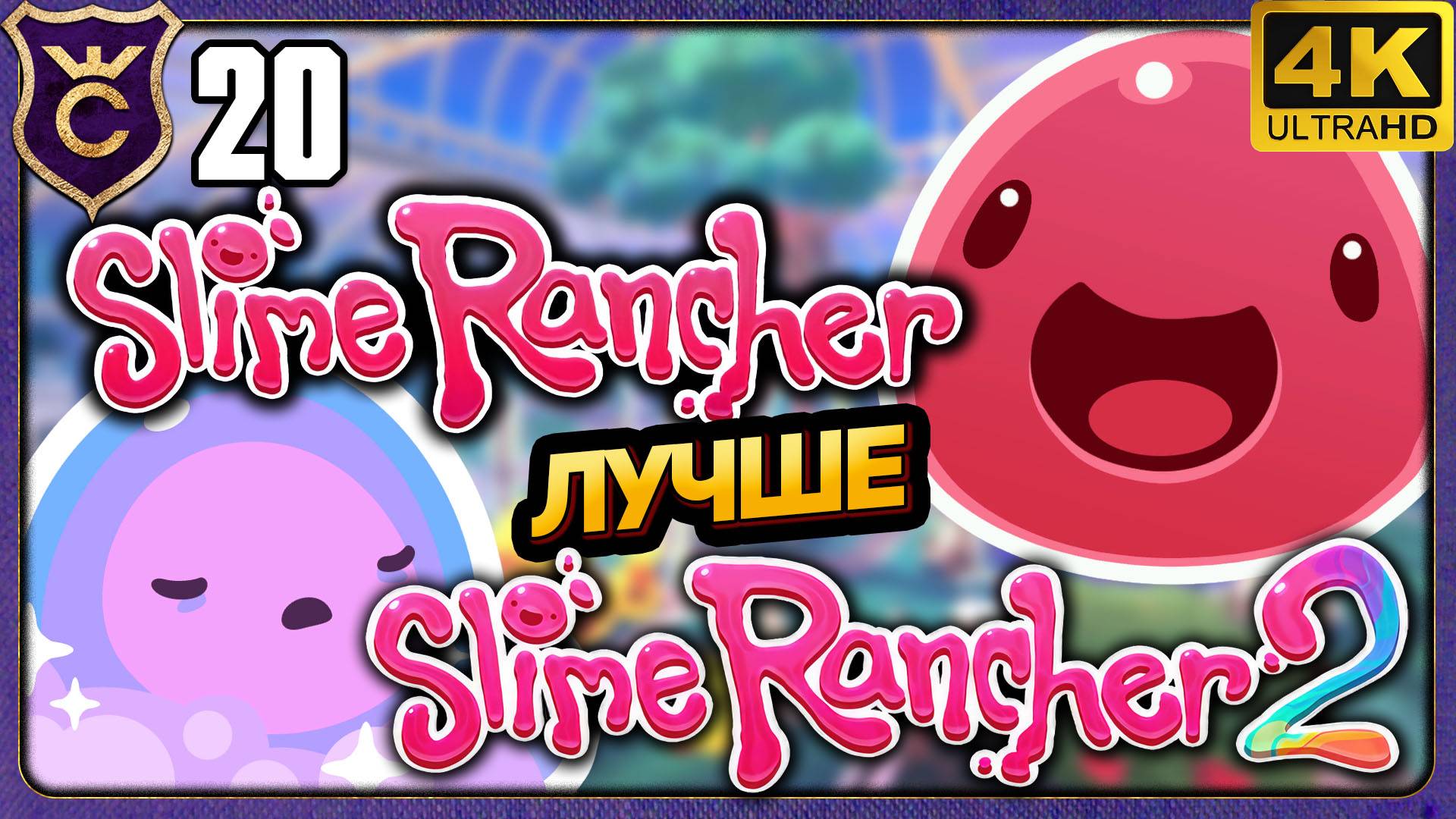 ПОЧЕМУ SLIME RANCHER ЛУЧШЕ ЧЕМ SLIME RANCHER 2