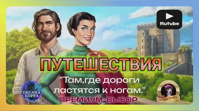 ПУТЕШЕСТВИЯ June's journey. 
"Там,где дороги ластятся к ногам."