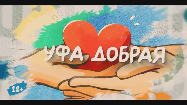 УФА ДОБРАЯ • Выпуск №1