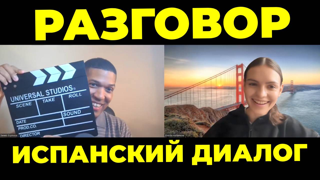 Разговорная Практика и Аудирование: Диалог - Урок Испанского Языка🔥
