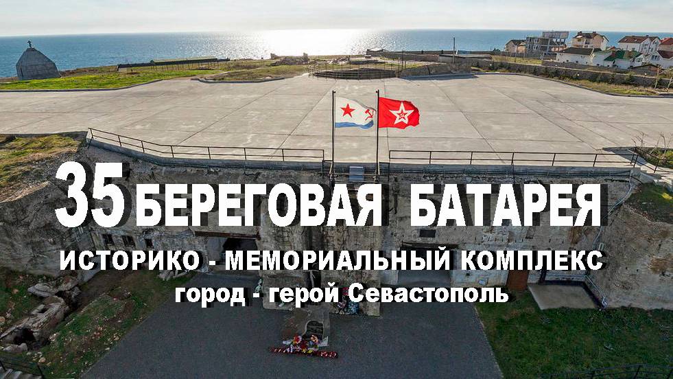 Историко-мемориальный комплекс 35-я береговая батарея