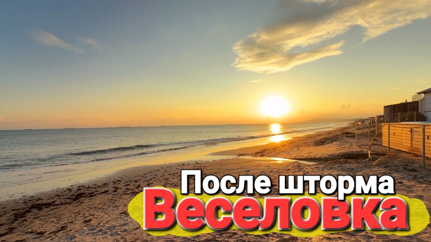Вечернее Черное море. #Веселовка После шторма Центральный пляж