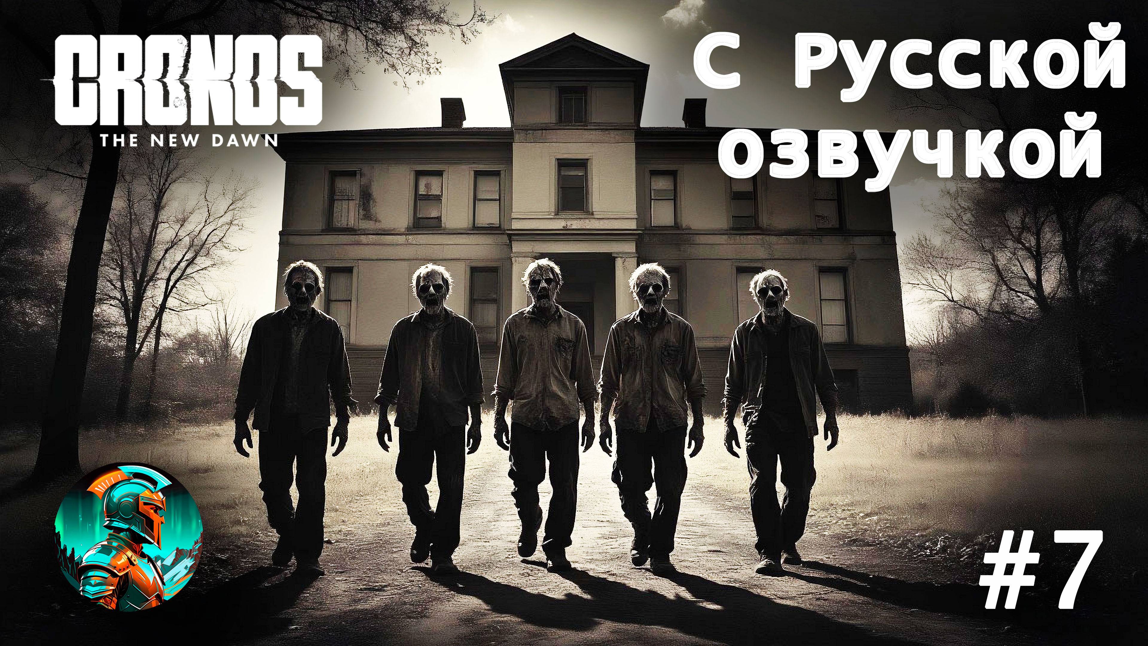 Cronos - The New Dawn -🥶ОПАСНАЯ БОЛЬНИЦА!🥶🔥РУССКАЯ ОЗВУЧКА🔥