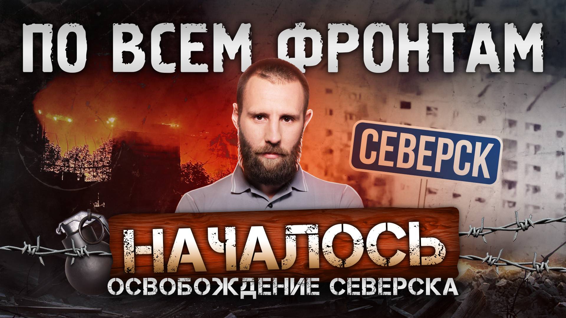 Взят Северск Малый, бои в Золотом Колодезе, продвижение в Днепропетровской области