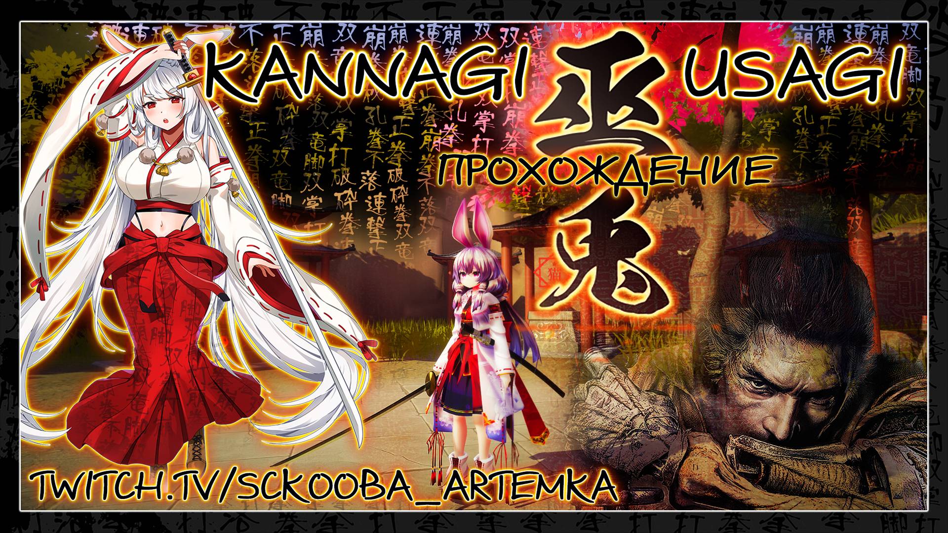巫兎 - KANNAGI USAGI - ЧАСТЬ #2 - ЭТО МОЙ БОСС