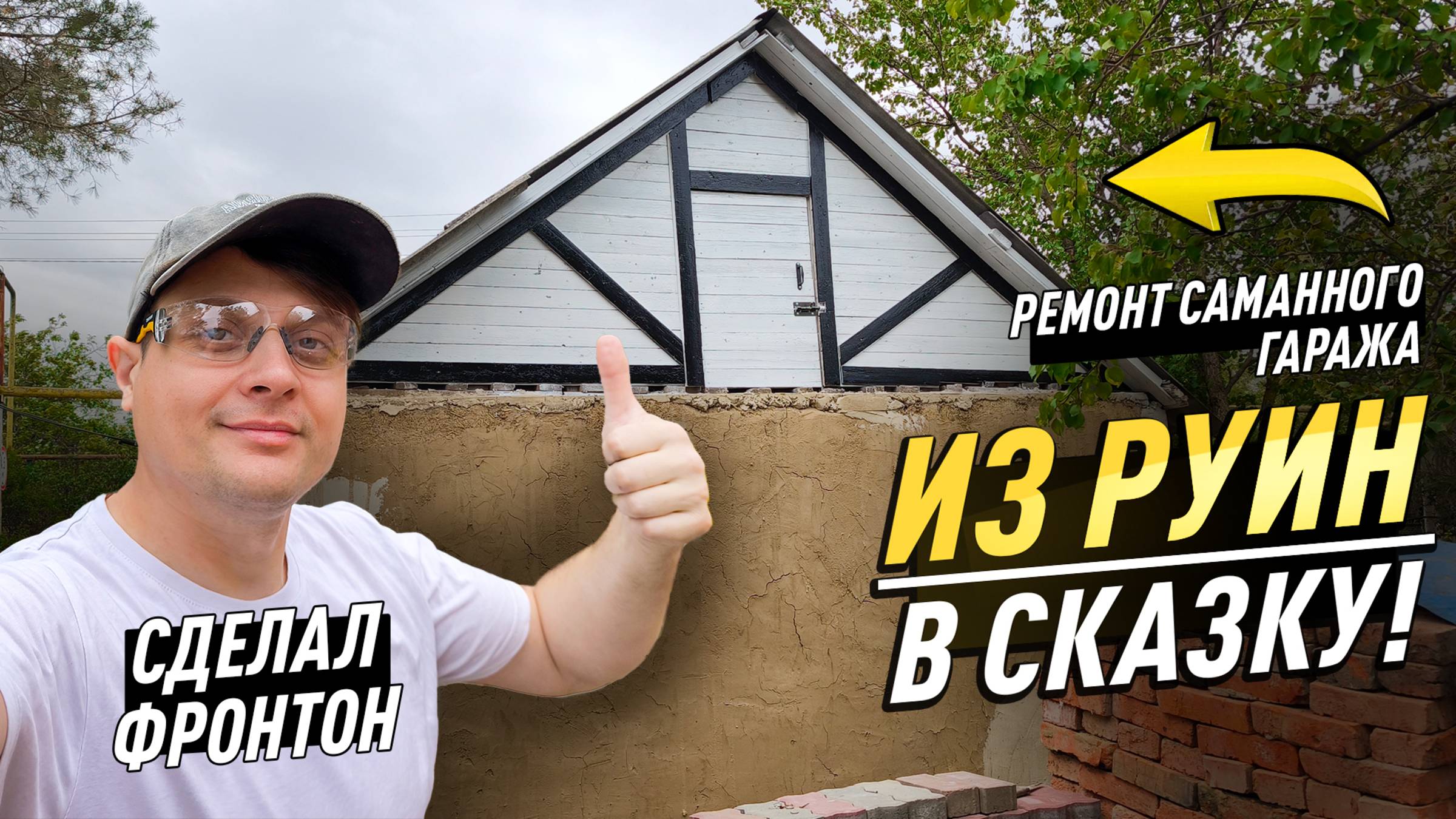 РЕМОНТ САМАННОГО ГАРАЖА | ДЕЛАЮ ФРОНТОН С НУЛЯ ИЗ СТАРОЙ ВАГОНКИ. ИЗ РУИН В СКАЗКУ!