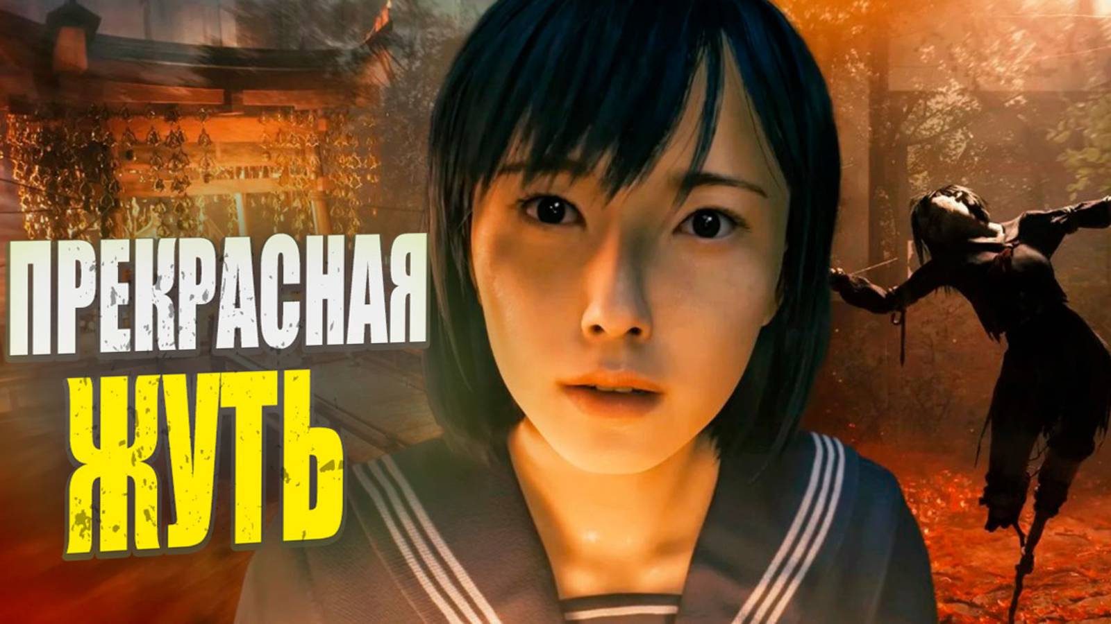 Обзор SILENT HILL f: краткий обзор на отличную игру