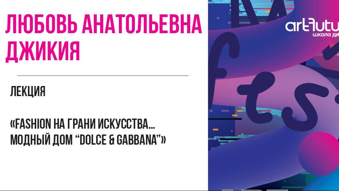 Лекция «Fashion на грани искусства… Модный Дом “Dolce & Gabbana”» Джикия Л.А.