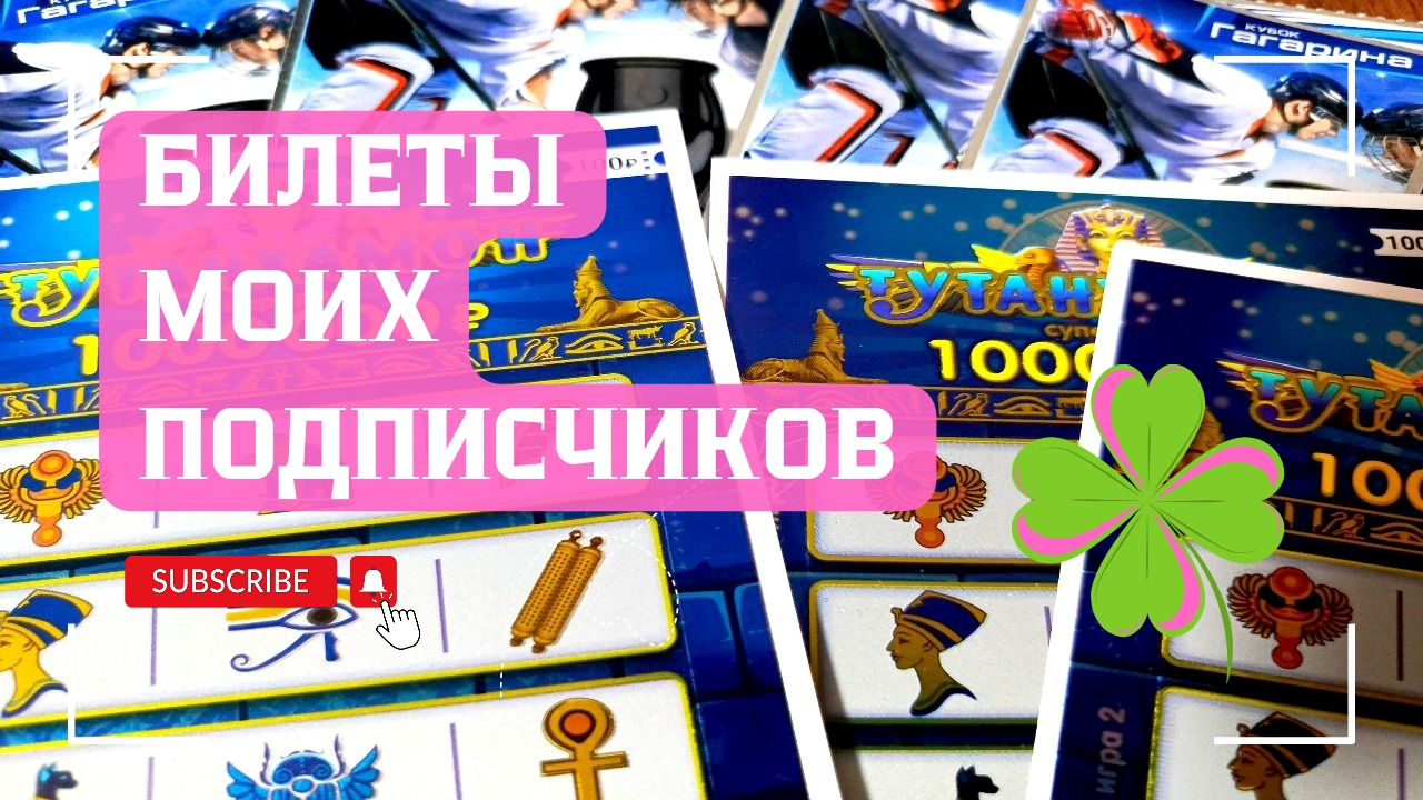 Билеты моих подписчиков 3.10.2025 Мгновенные выигрыши от Столото ♻️