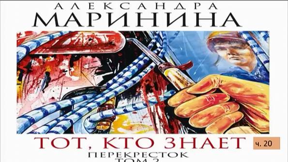 А. Маринина_Тот, кто знает. Том 2 Перекресток_ч. 20