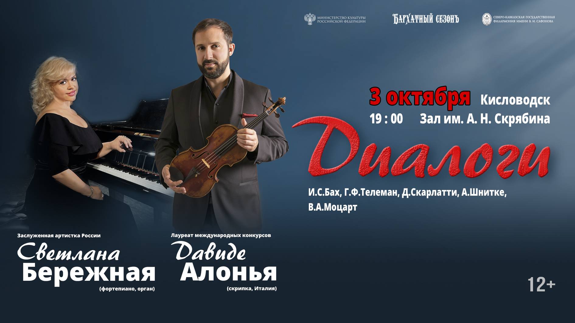 «Диалоги»  солисты Светлана Бережная  Давиде Алонья 3.10.25