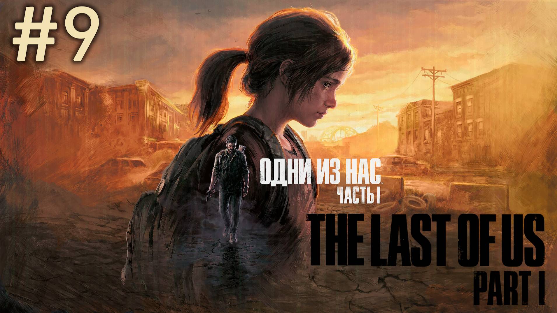 The Last of Us Part I #9