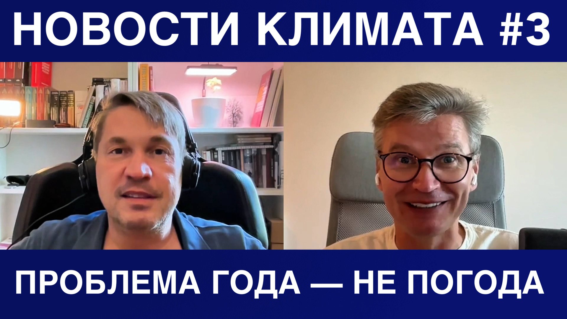 Новости климатического рынка #3 | Интервью с директором «Бриз» А. Степановым